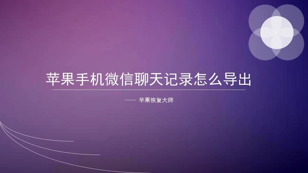 苹果手机微信聊天记录怎么导出