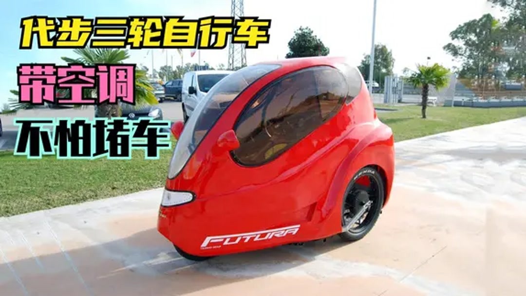 上下班不再怕堵车,三角形城市三轮自行车,带空调不怕风雨,舒服