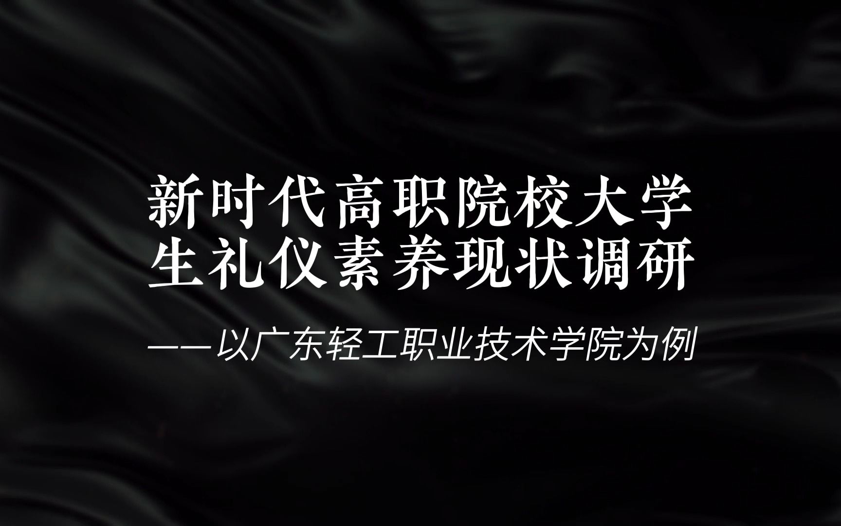 礼仪素养调研视频