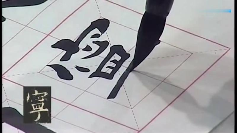 书法字帖55庞中华硬笔书法教程