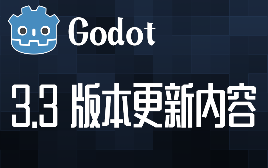 Godot 3.3版本_十大更新内容展示(附带机翻中文字幕)