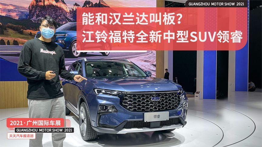 能和汉兰达叫板?江铃福特全新中型SUV领睿
