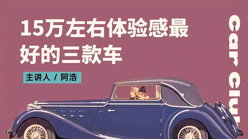 15万左右体验感最好的三款车