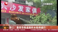 视频|我国南方多地出现暴雨天气
