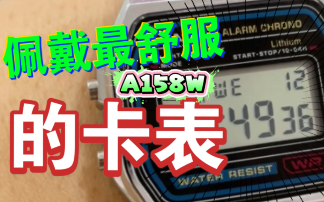 佩戴最舒服的卡表