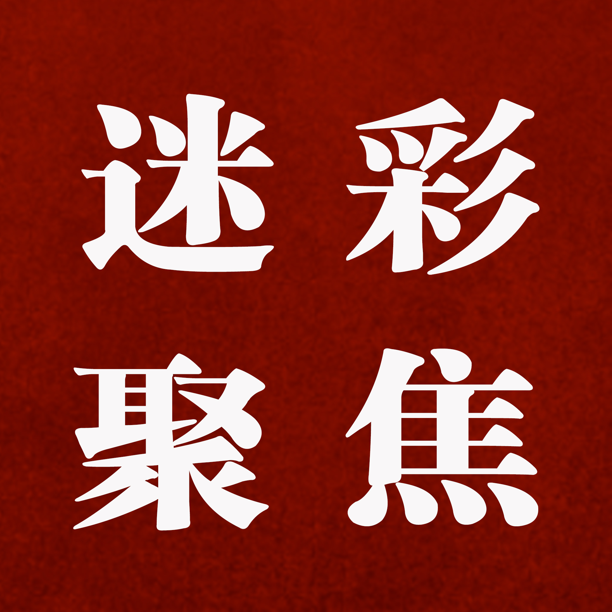 迷彩聚焦 