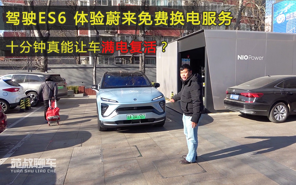 驾驶ES6,体验蔚来免费换电服务,十分钟真能让车满电复活?
