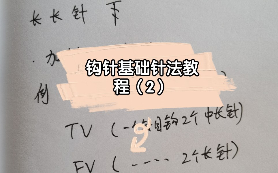 钩针基础针法教程(2)只要把基础针法学会了,其他的都是小问题啦