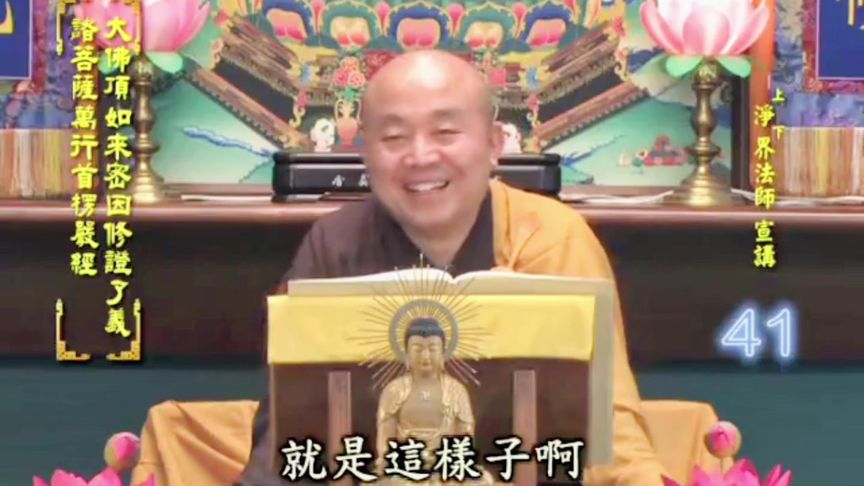 《楞严经》#净界法师 #修行