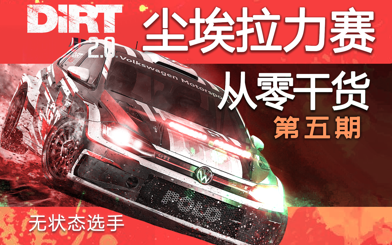 【尘埃拉力赛从零干货】第五期 如何走线