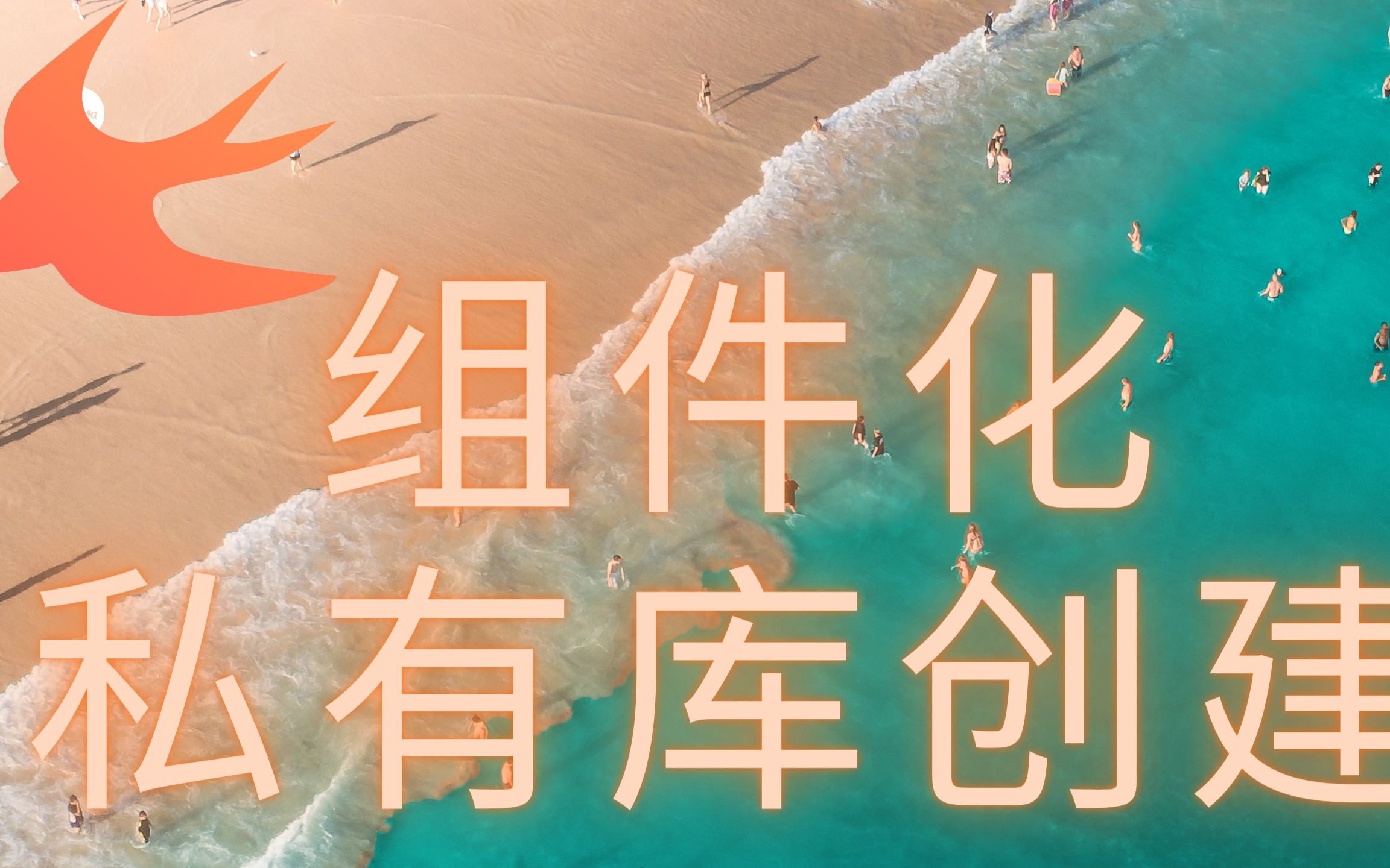 Cocoapods组件化实践中的私有库搭建教程
