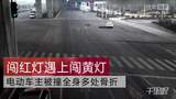 【江苏】实拍电动车闯红灯遇上轿车闯黄灯 车主被轿车撞飞