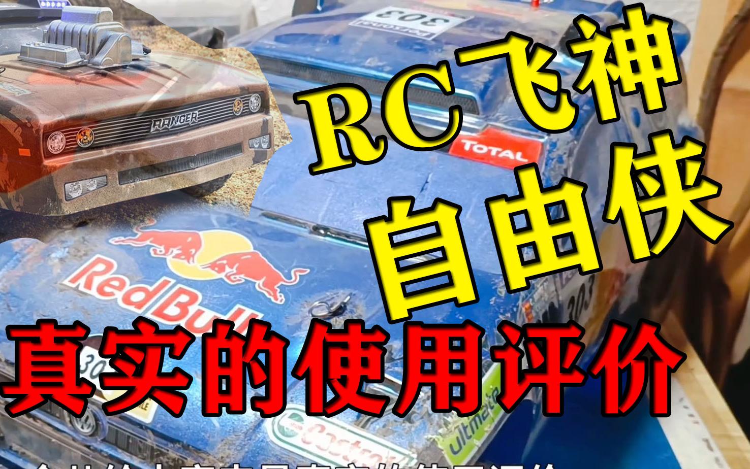 ...fs飞神自由侠 Rc短卡改装 rc遥控模型车改装 开箱测评 幽默相声讲解