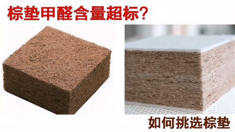 棕垫甲醛含量超标是不是真的?购买棕垫要注意什么
