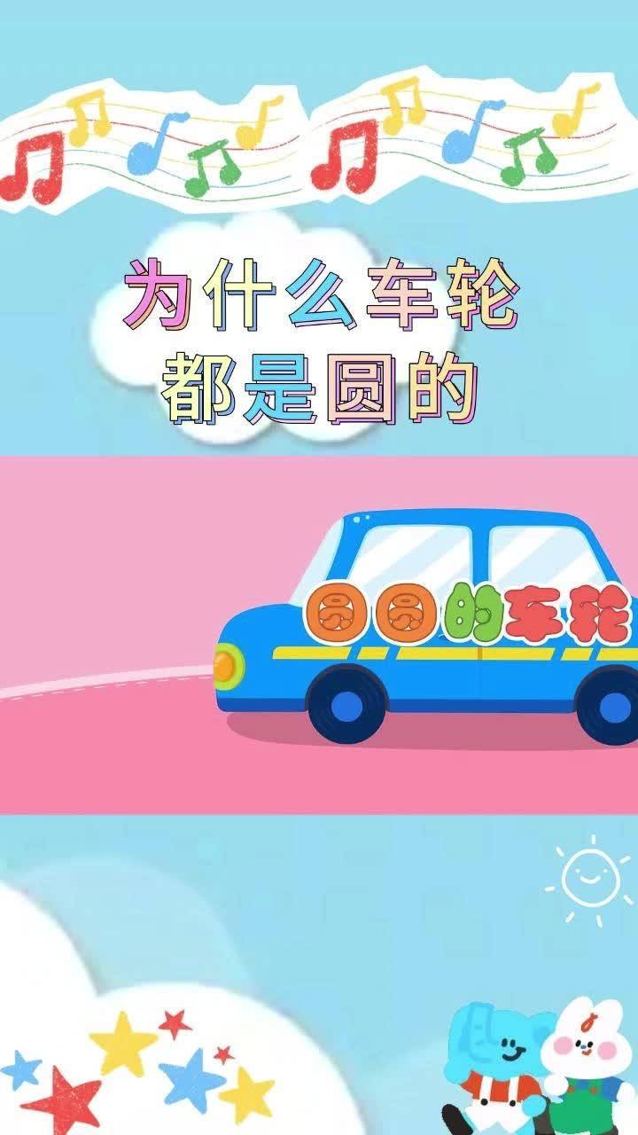 为什么车轮都是圆的