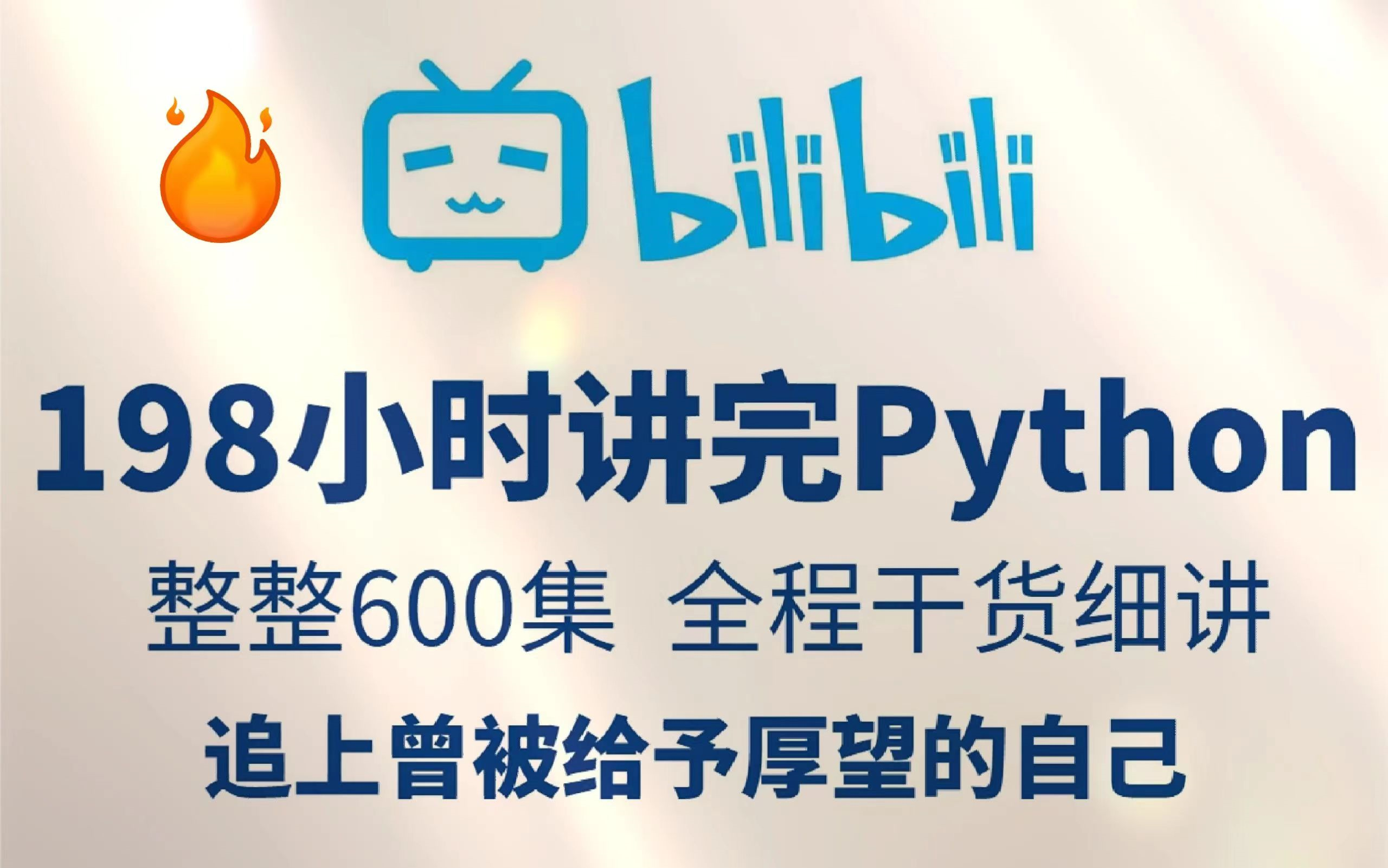 【整整600集】全站最系统!198小时讲完的Python教程,全程干货无废话!...