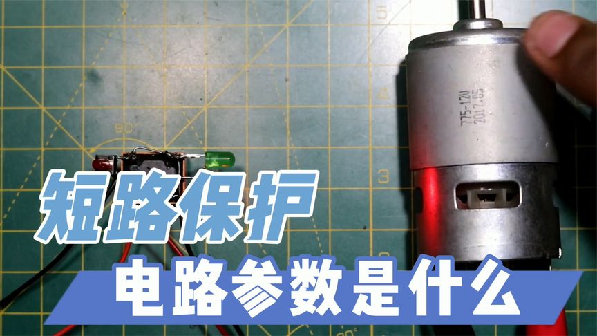 如何做一个简单的短路保护电路