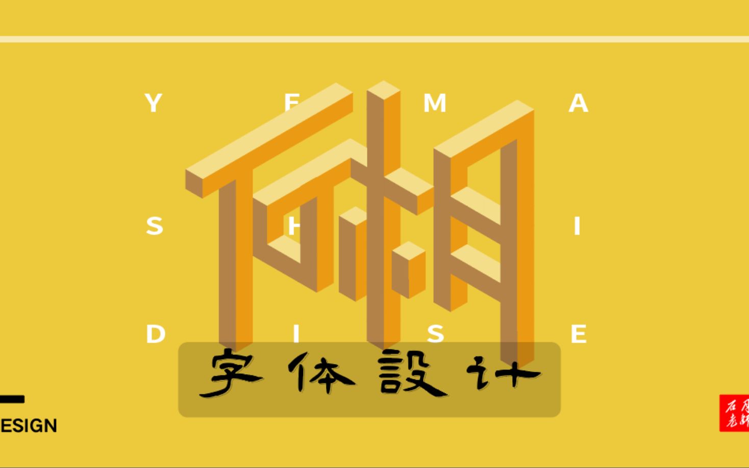 【2020最新字体设计宝典】从设计法则、设计思维到案例实战教程