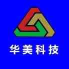 广东华美科技有限公司 