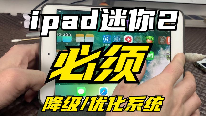 ipadmini2降级ios10.3.3全过程,以及优化系统