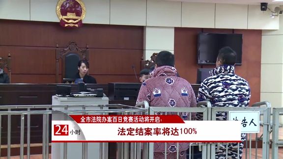 全市法院办案百日竞赛活动将开启:法定结案率将达100%