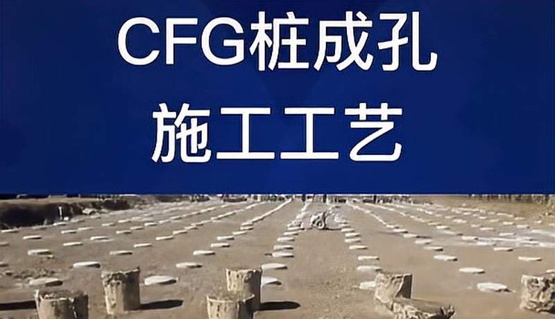 CFG桩成孔施工工艺