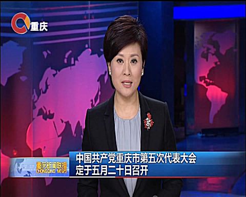 中国共产党重庆市第五次代表大会定于五月二十日召开 170515