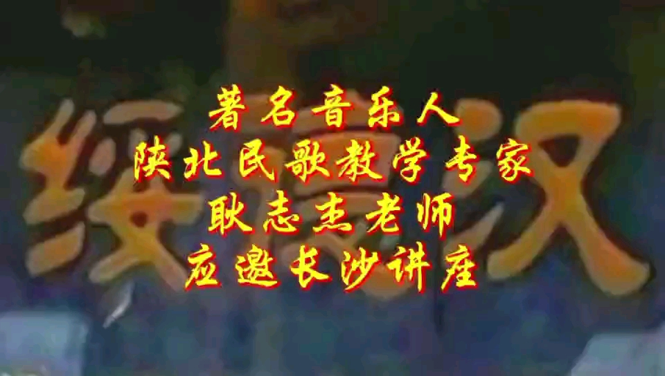 著名音乐人作曲家 陕北民歌教学专家耿志杰 应邀受聘长沙公益讲座