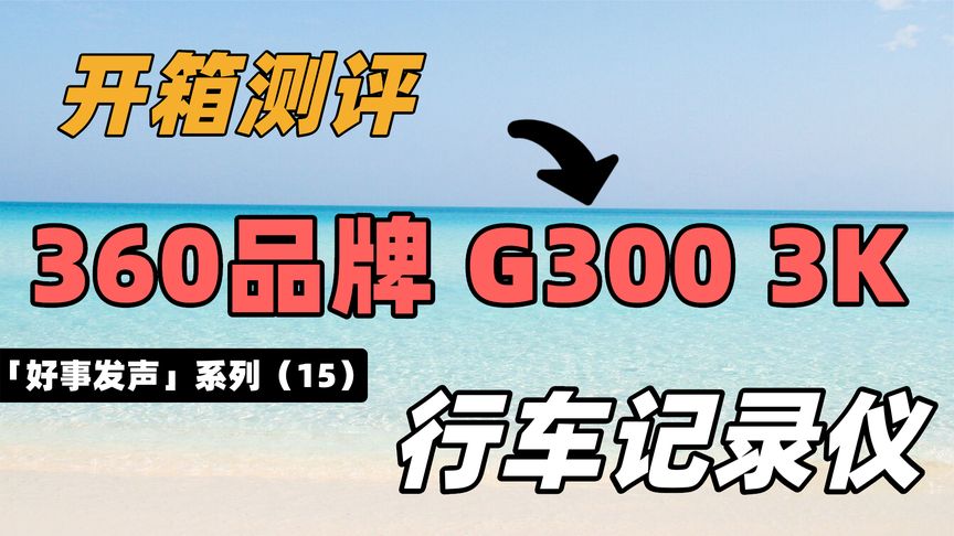 「好事发声」360品牌G300 3K行车记录仪开箱测评分享(15)