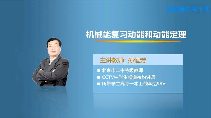 机械能复习 动能和动能定理 高考必考