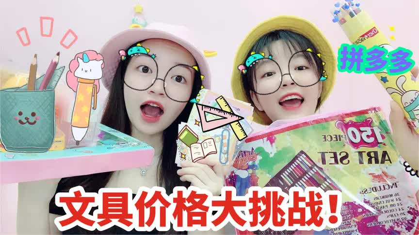 文具眼光PK挑战!盲猜10款拼多多文具的价格,都便宜到离谱?