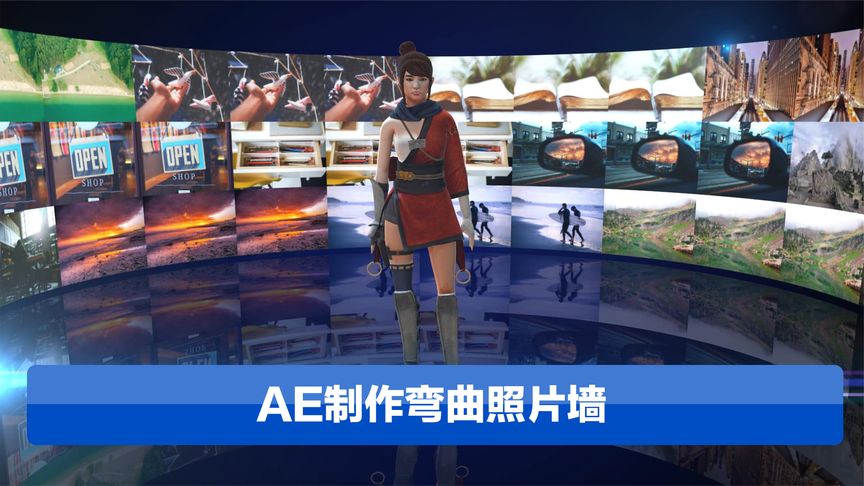AE制作弯曲照片墙