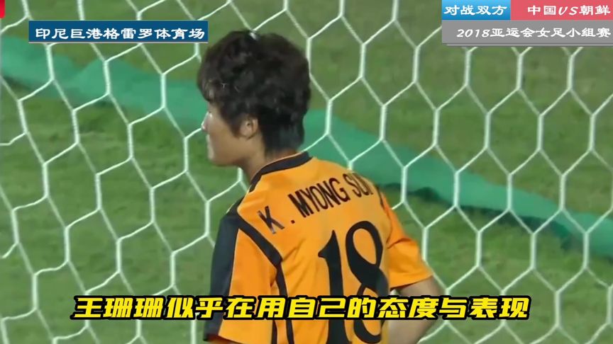 朝鲜女足真不弱,2018亚运会时隔12年再次战胜对手#中国女足