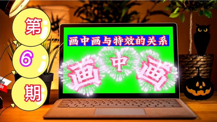剪映画中画的正确使用方法(第六期)