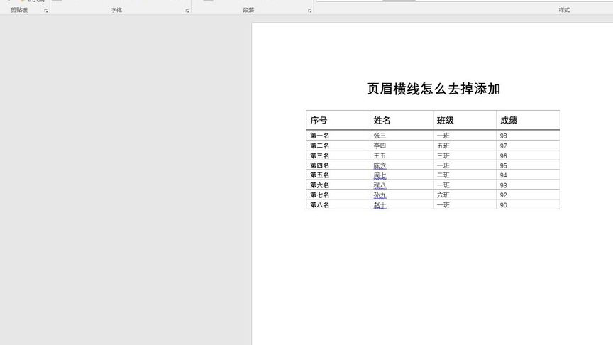 页眉横线怎么去掉添加
