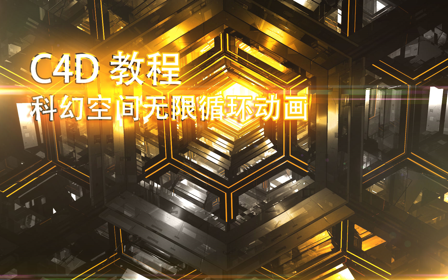 【C4D教程】C4D+AE进阶教程,打造富有科技感的无限循环动画【...