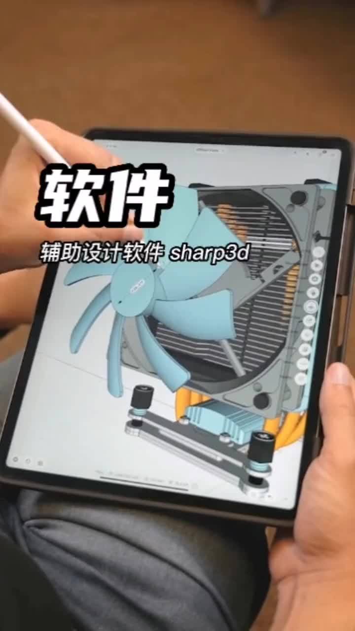 辅助设计软件sharp3d#设计软件#sharp3d