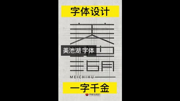 字体设计美池湖#雨田侃设计#