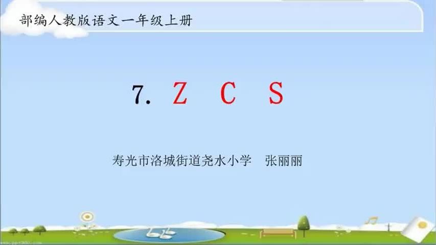 部编版小学一年级语文上册_张老师《zcs》-省级公开课优质课视…
