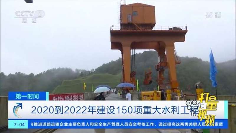一起来看!2020到2022年,将重点建设150项重大水利工程|央视网