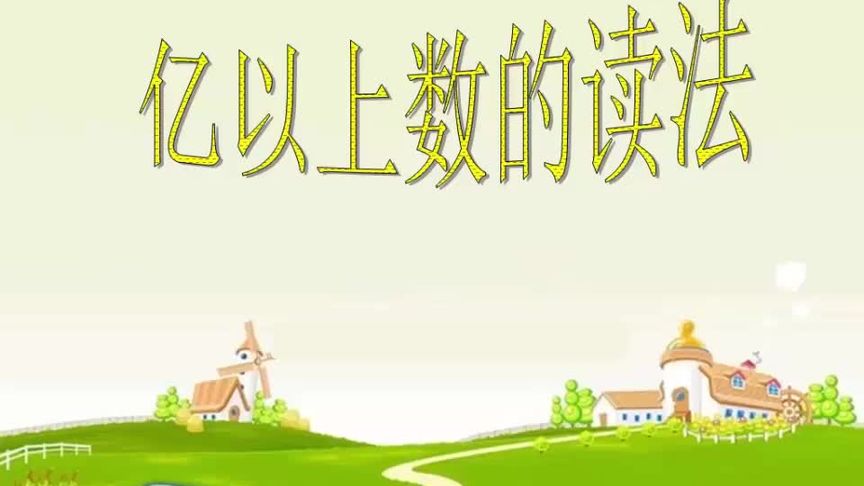 四年级数学上册--亿以上数的读法