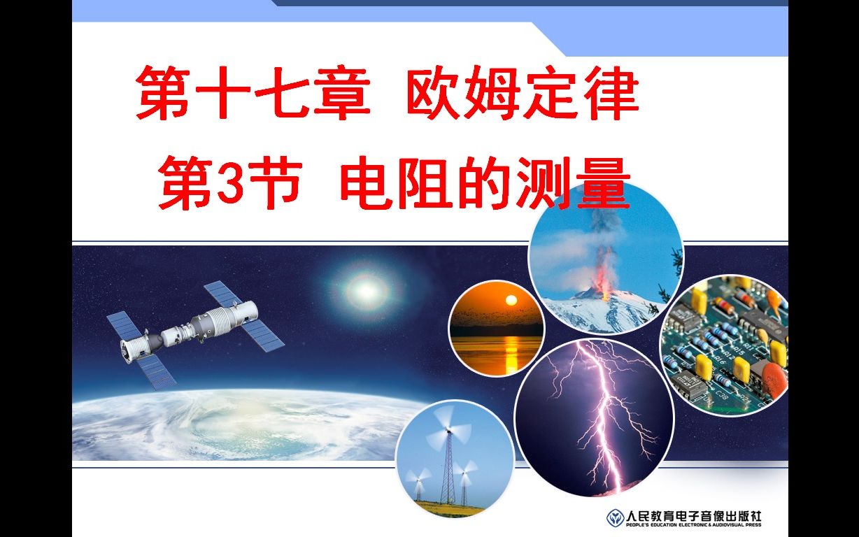 第十七章 欧姆定律第3节 电阻的测量
