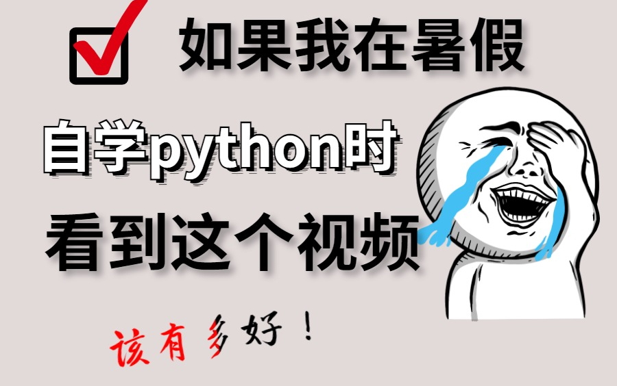 【暑假自学】少走99%的弯路!python大神耗时300个小时整理的系统...