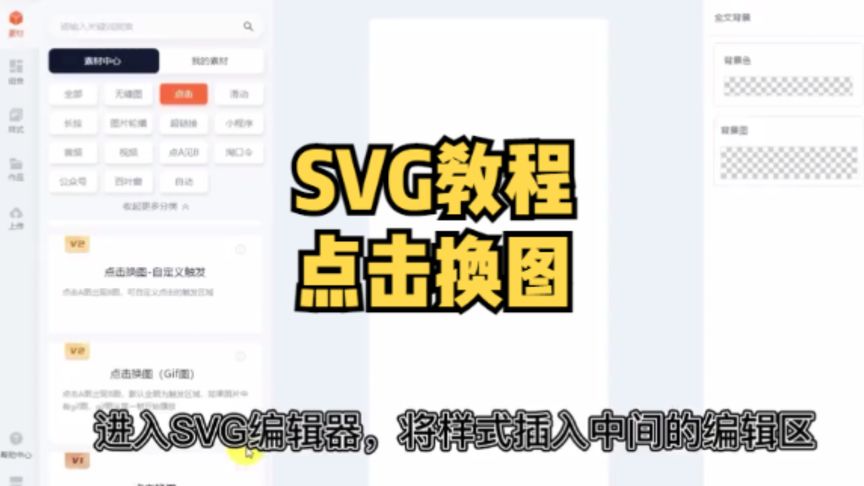 SVG教程来啦~今天是【点击换图】组件!#135编辑器 #公众号排版