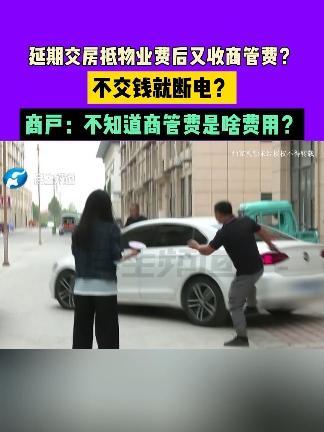 ...又收商管费?不交钱就断电?商户:不知道商管费是啥费用?#河南dou知道
