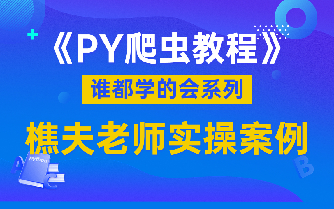 樵夫老师最详细的python爬虫教程,适合零基础入门学习。通俗易懂,让...