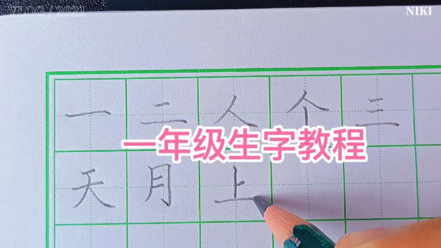 一年级生字硬笔教程#硬笔书法#小学#教程#硬笔入门#练字