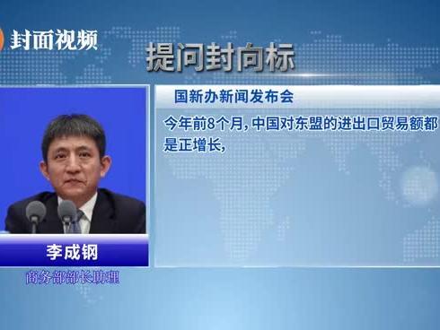 提问封向标|商务部答封面新闻:推动中国-东盟东部增长区