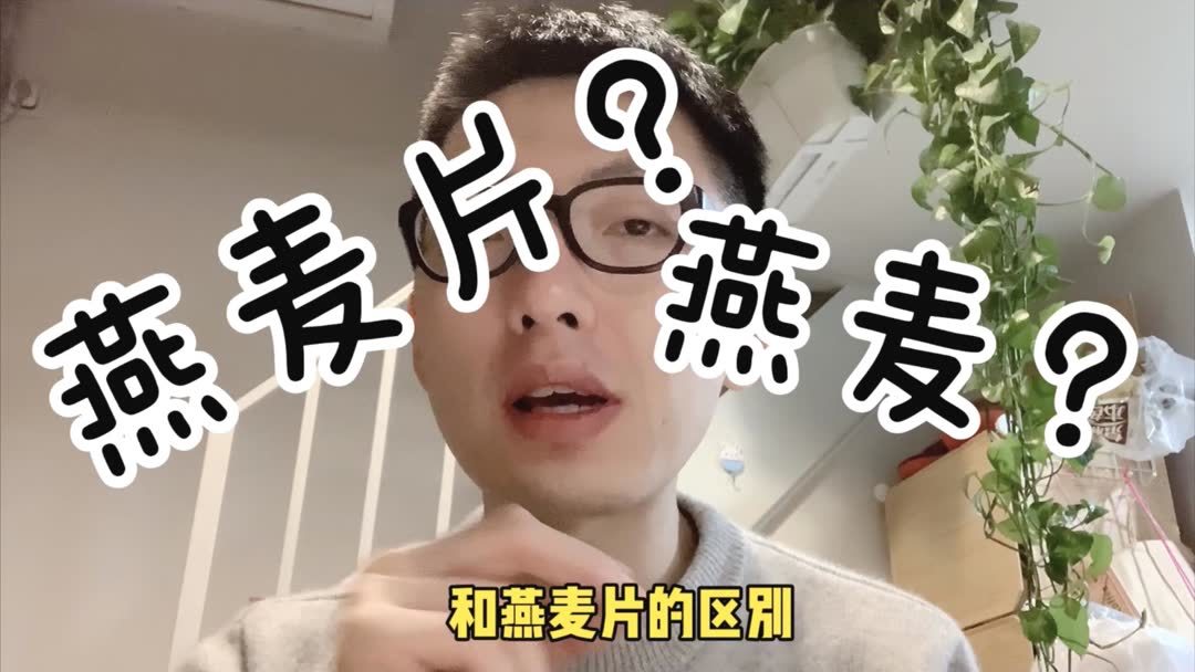 燕麦和燕麦片只是加工方式不同?营养成分差别才重要,该如何选择