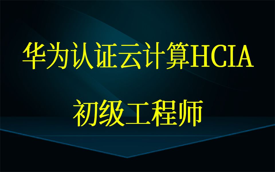 华为认证云计算HCIA初级工程师-云计算简介